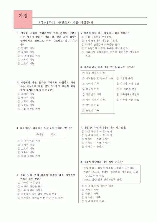 [과외]중학 가정3-1학기 중간 예상문제 14
