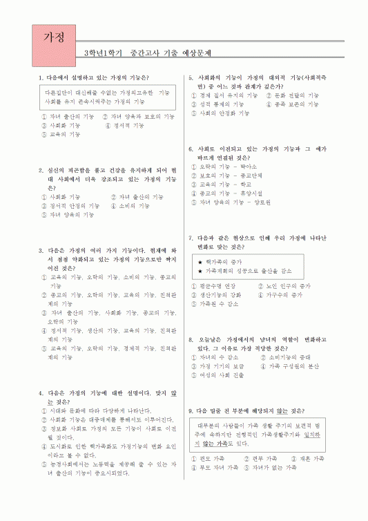 [과외]중학 가정3-1학기 중간 예상문제 15
