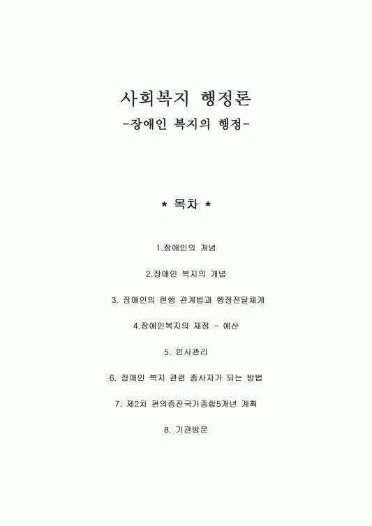 장애인복지행정에 관한 정리