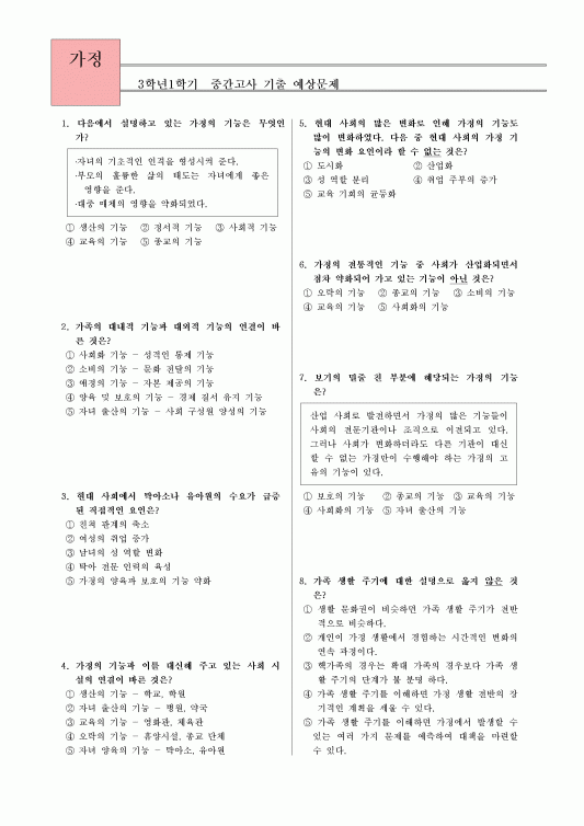 [과외]중학 가정3-1학기 중간 예상문제 16
