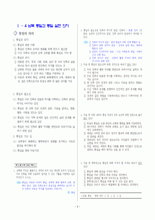 [과외]중학 도덕 2-2학기 기말 02 남북통일 실현의지(교사용)