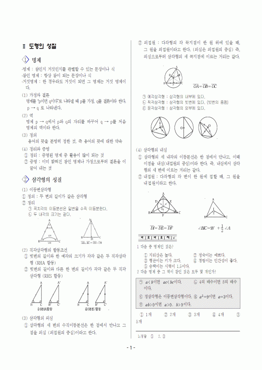 [과외]중학 수학 2-2학기 기말 01 도형의 성질(교사용)