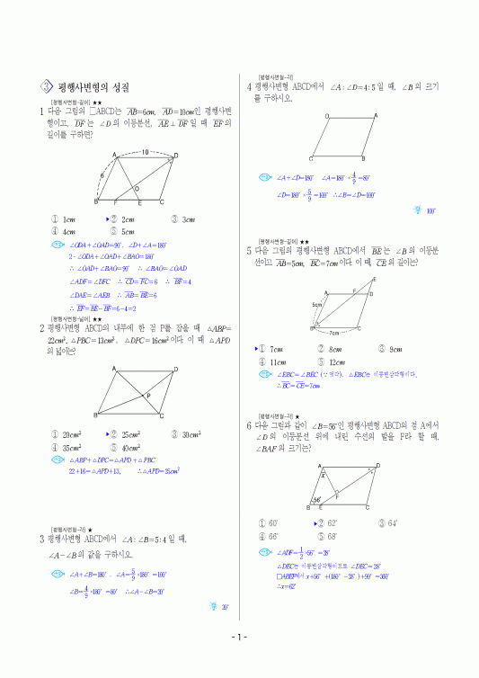 [과외]중학 수학 2-2학기 기말 03 평행사변형의 성질(교사용)