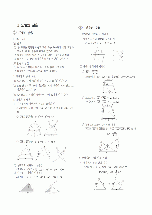 [과외]중학 수학 2-2학기 기말 04 도형의 닮음(교사용)
