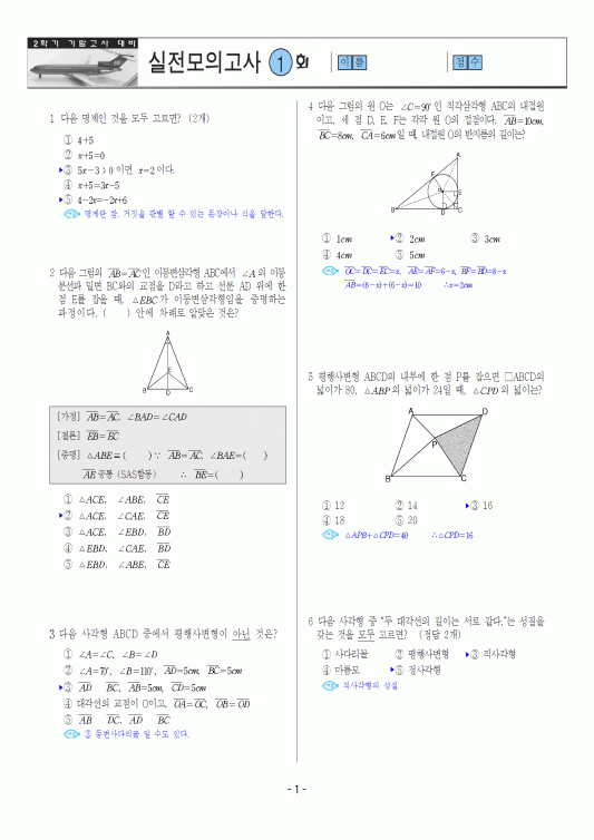 [과외]중학 수학 2-2학기 기말 06 최종 모의고사 2회(교사용)