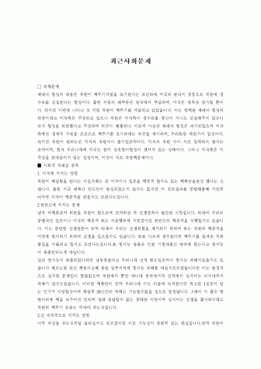 최근 사회적 문제에 대하여