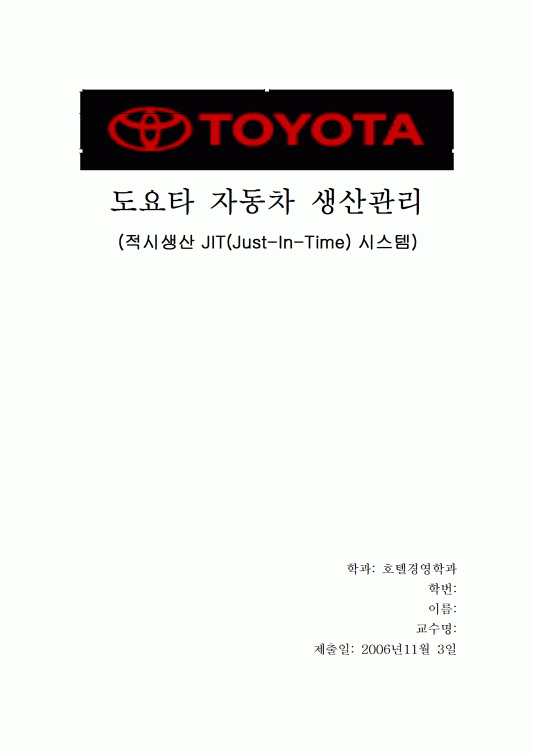 일본 도요타 자동차의 생산관리와 시스템