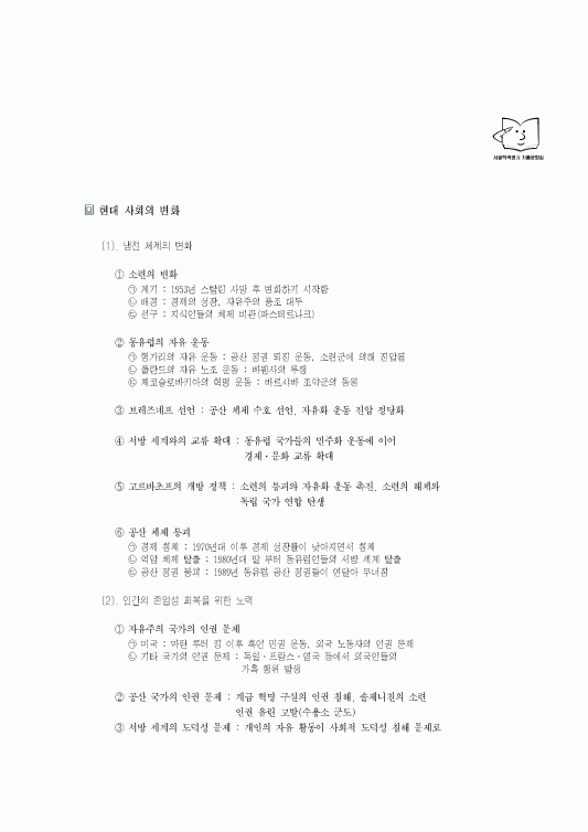 [과외]중학 사회 2-09 현대 사회의 변화 01