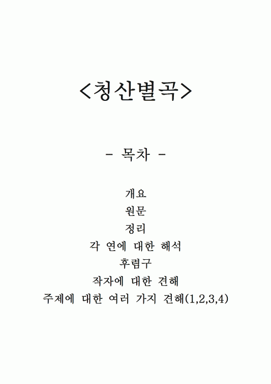 청산별곡 각 연에 대한 해석 및 작자에 대한 견해