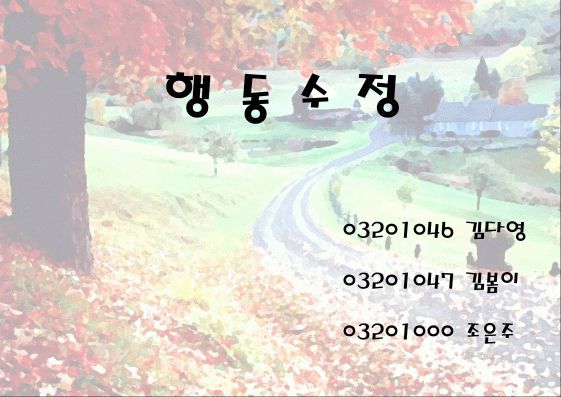 행동수정  ppt 발표용 자료
