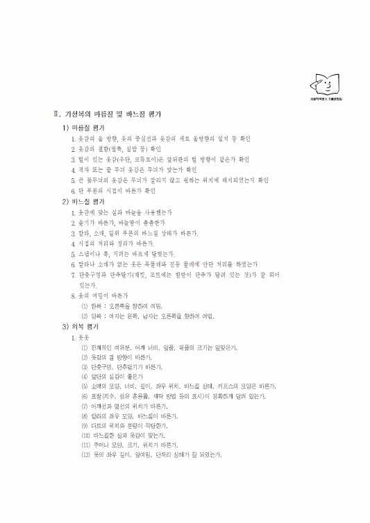 [과외]중학 가정 2-10 기성복의 마름질 및 바느질 평가 01