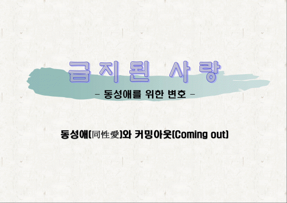 동성애를 위한 변호