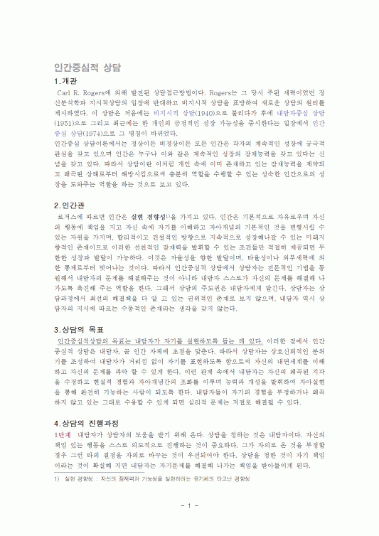 인간중심적 상담과  인지치료