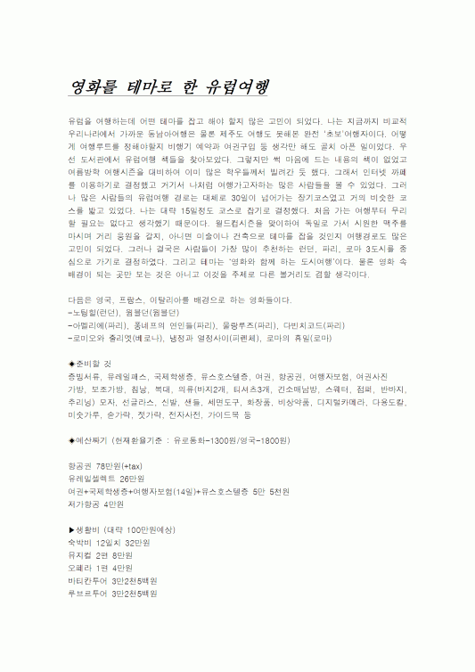 테마가 있는 유럽여행