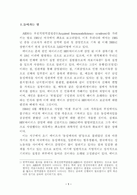 에이즈의 현황과 사회적 인식
