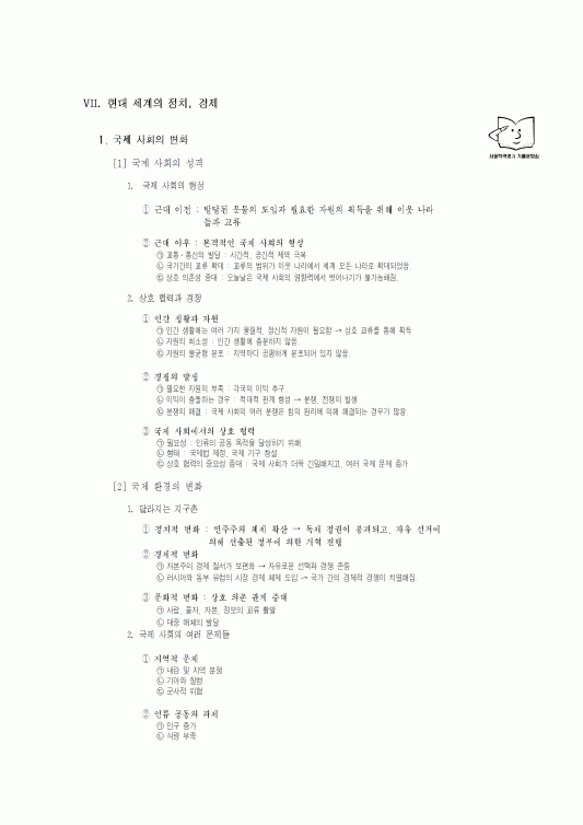 [과외]중학 사회 2-10 현대 세계의 정치 경제 01