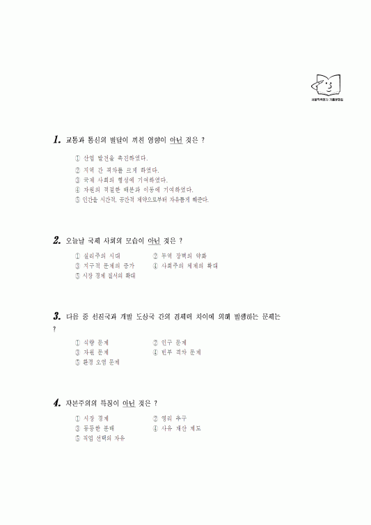 [과외]중학 사회 2-10 현대 세계의 정치 경제 02