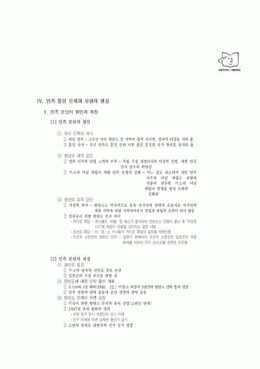 [과외]중학 사회 2-11 민족 통일 문제와 북한의 현실 01