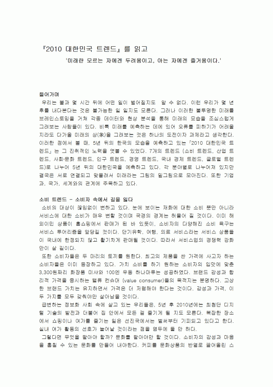2010 대한민국 트렌드를 읽고 독후감(감상문)쓰기