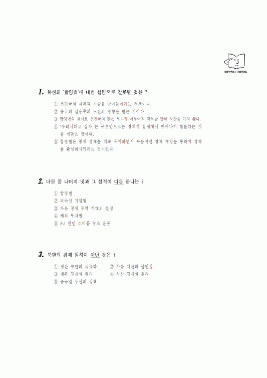[과외]중학 사회 2-11 민족 통일 문제와 북한의 현실 02