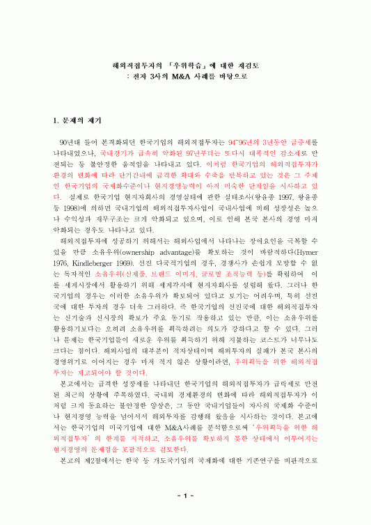 해외직접투자의 「우위학습」에 대한 재검토(전자 3사의 M&A를 바탕으로...)