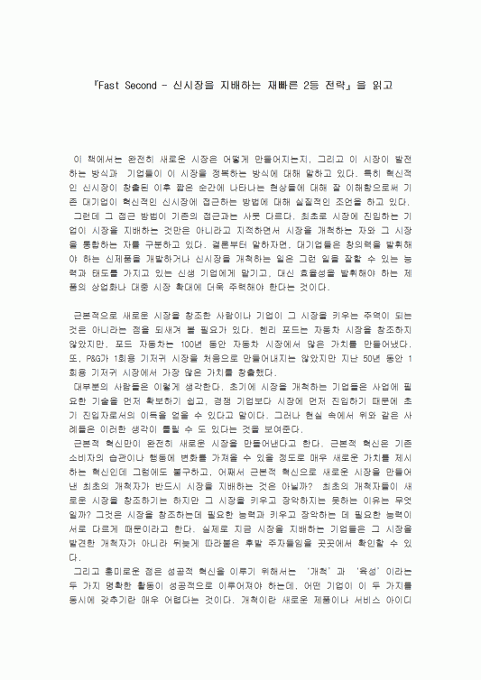 Fast Second-신시장을 지배하는 재빠른 2등 전략을 읽고 감상문(독후감)쓰기