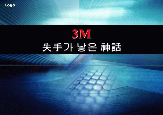 기업분석 3M 실수가 낳은 신화