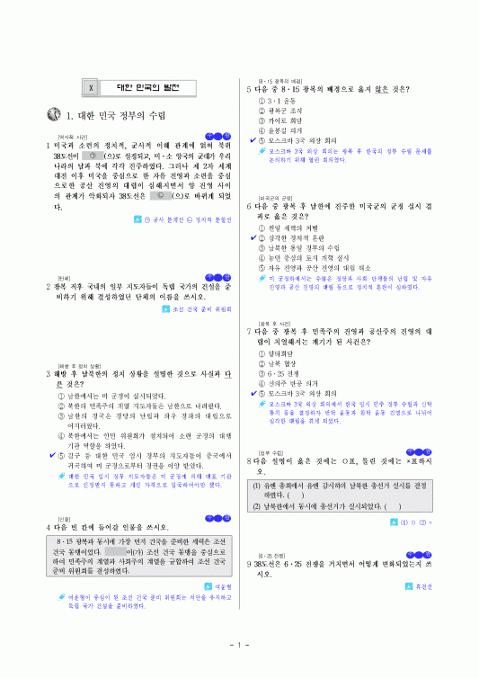 [과외]중학 국사 3-2학기 기말 03 대한민국 정부의 수립(교사용)