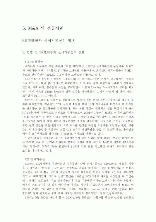 경영전략 중 M&A의 성공사례와 실패사례