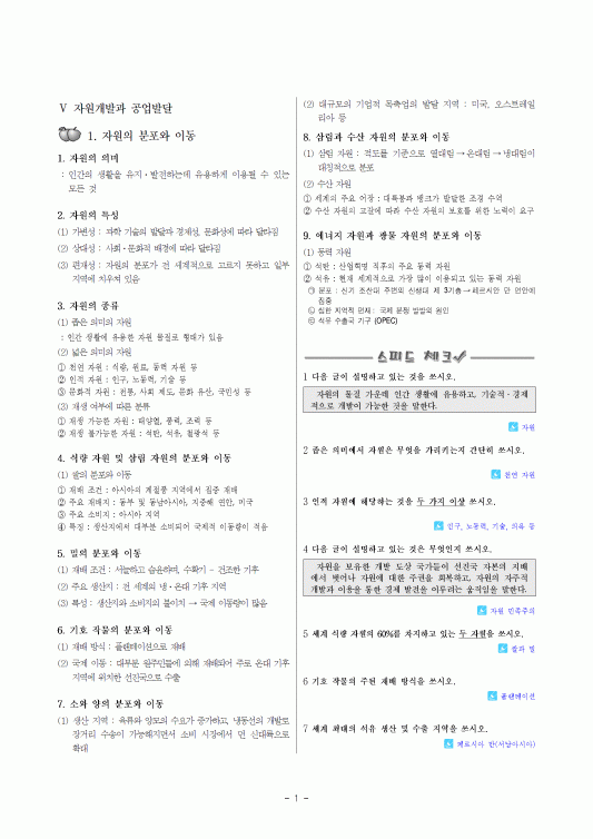 [과외]중학 사회 3-2학기 기말 01 자원 개발과 공업발달(교사용)