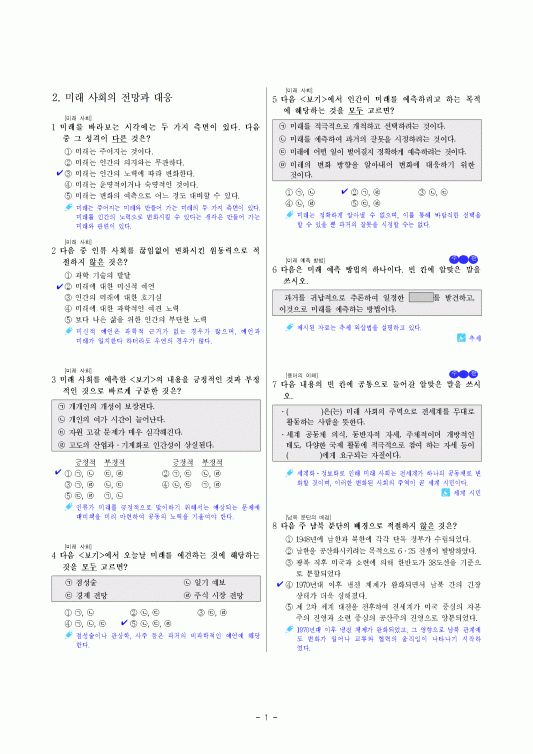 [공학/컴퓨터/통신] [과외]중학 사회 3-2학기 기말 04 미래 사회의 전망과 대응(교사용)