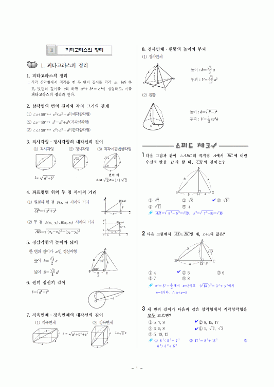 [공학/컴퓨터/통신] [과외]중학 수학 3-2학기 기말 01 피타고라스의 정리(교사용)