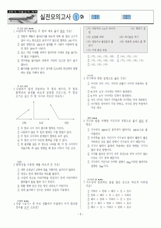 [과외]중학 과학 1-2학기 기말 05 최종 모의고사 2회