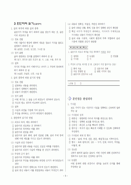 [과외]중학 국어 1-2학기 기말 3단원 01 판단하며 읽기 예상문제