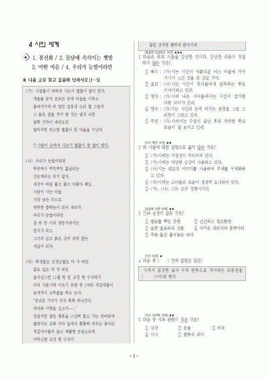 [과외]중학 국어 1-2학기 기말 4단원 02 시의 세계 기출문제