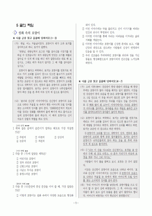 [과외]중학 국어 1-2학기 기말 5단원 02 글의 짜임 기출문제