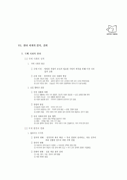 [과외]중학 사회 2-12 현대 세계의 정치 경제 01