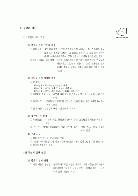 [과외]중학 사회 2-13 북한의 현실 01