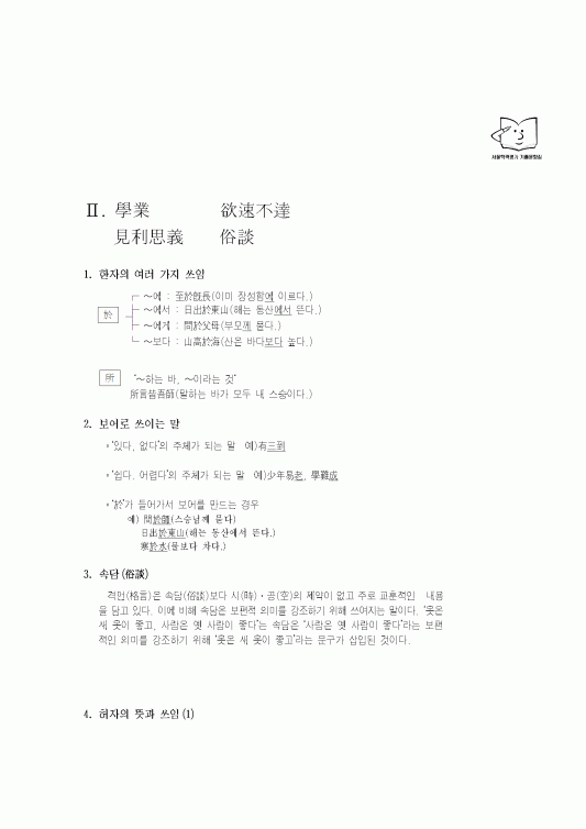 [과외]중학 한문 2-13 학업 욕속부달