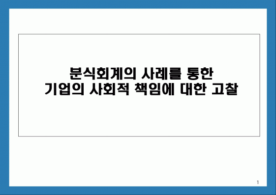 분식회계의 사례를 통한 기업의 사회적 책임에 대한 고찰