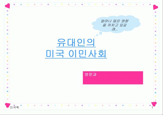 유대인의 미국 이민사회