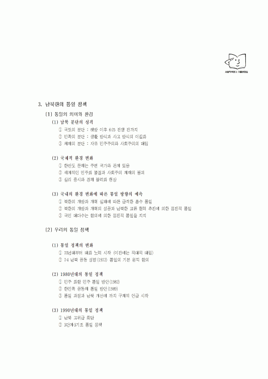 [과외]중학 사회 2-14 남북한의 통일 정책 01