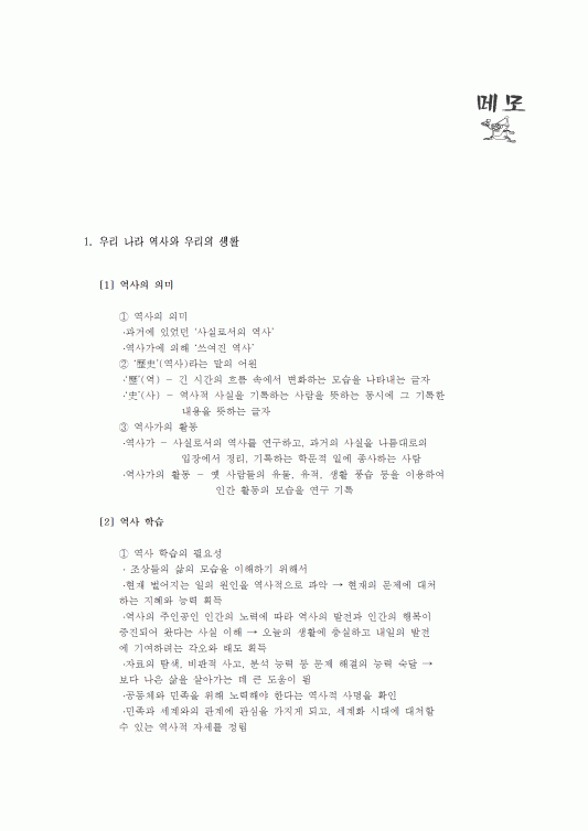 [과외]중학 국사 2-14 우리 나라 역사와 우리 생활 01