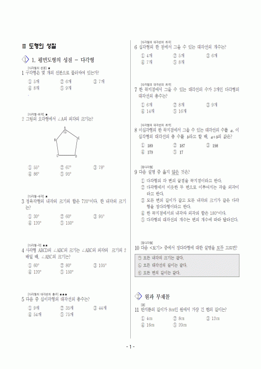 [과외]중학 수학 1-2학기 기말 03 도형의 성질
