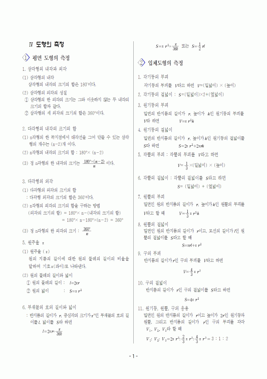 [과외]중학 수학 1-2학기 기말 04 도형의 측정