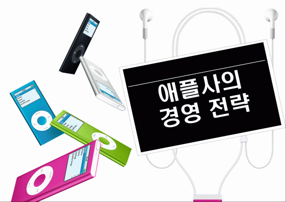 애플사의 경영 전략