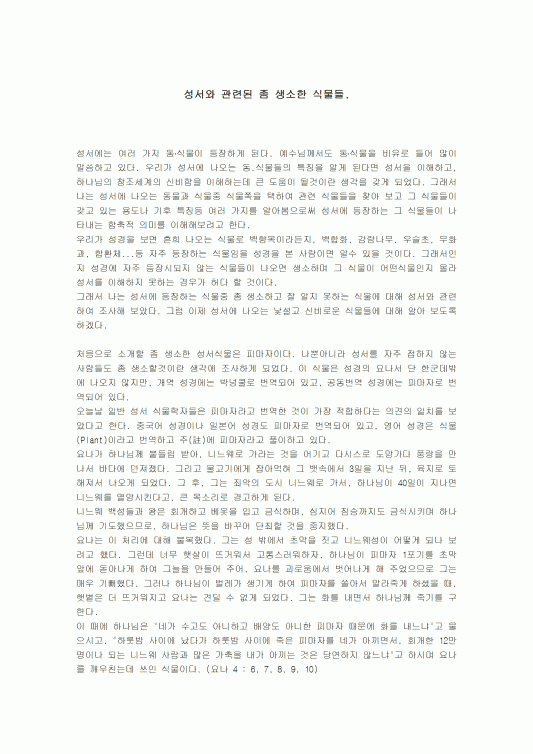 성서와 관련된 좀 생소한 식물들