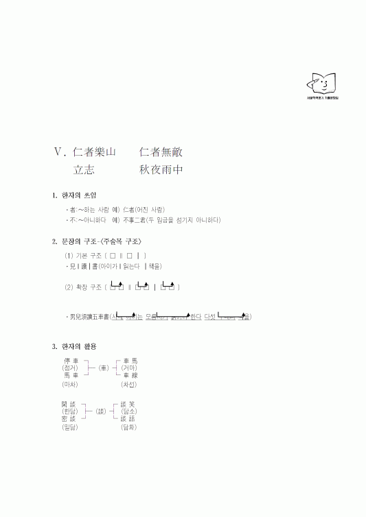 [과외]중학 한문 2-16 인자락산 인자무적