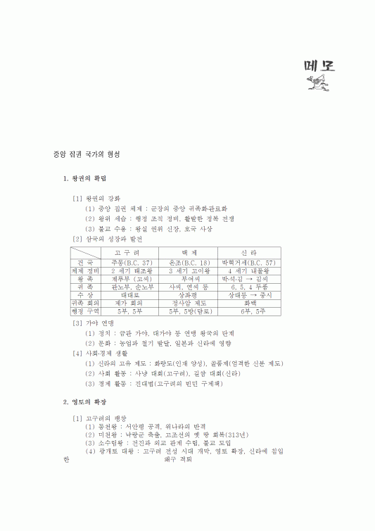 [과외]중학 국사 2-17 중안집권 국가의 성립
