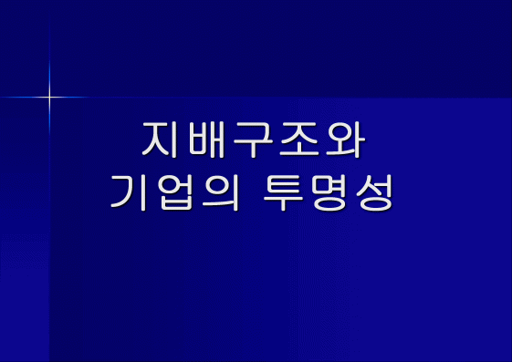 지배구조와 기업의 투명성